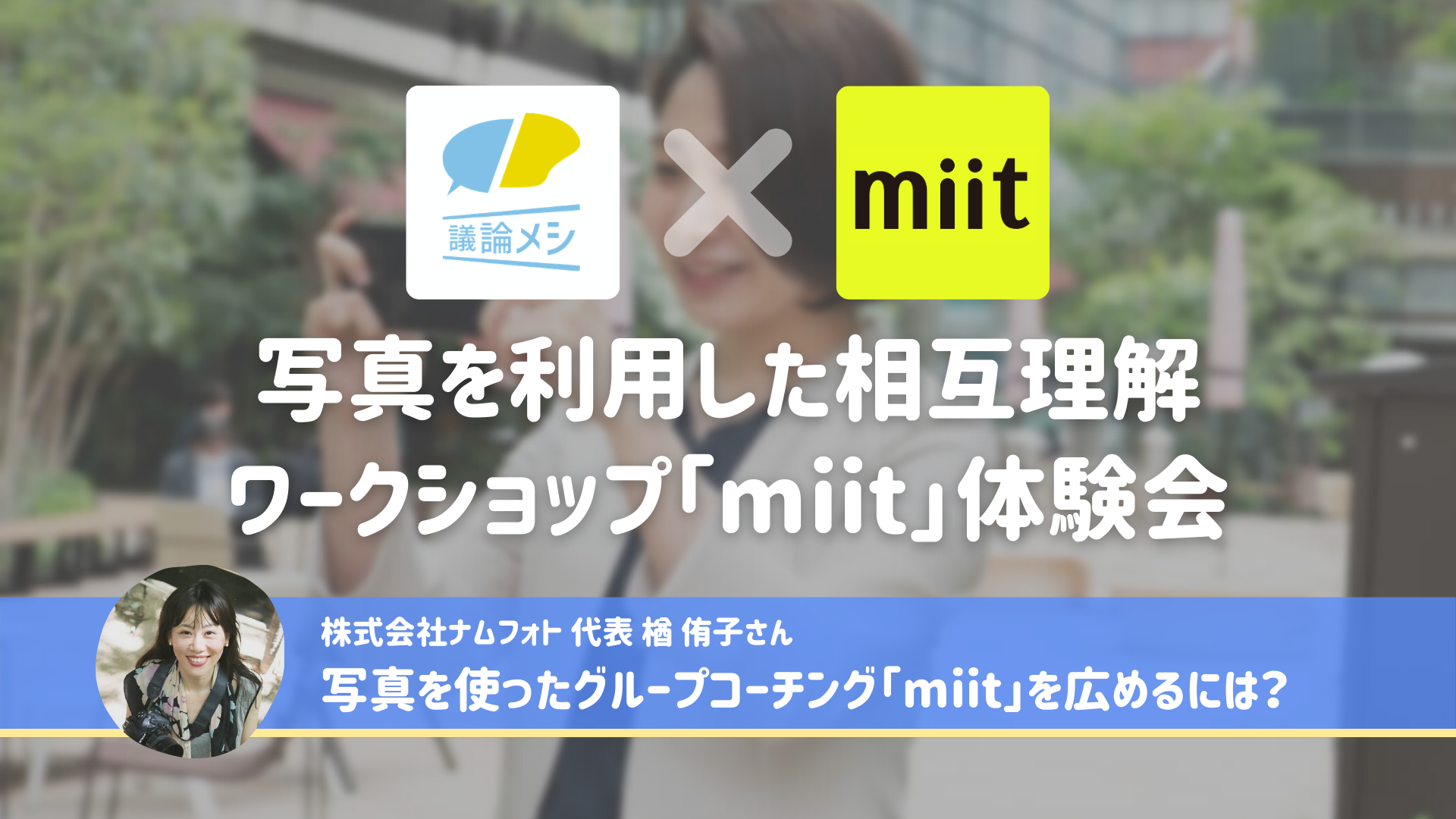 5.27 Thu. 議論メシ × miit「写真を利用した相互理解ワークショップ miit 体験会」 - miit:コミュニケーションを深化さ ...